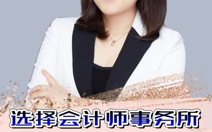 选择会计师事务所为什么(二)