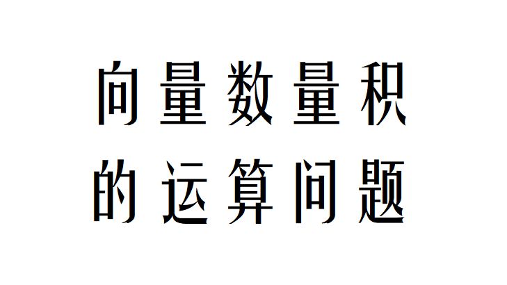高中数学,向量数量积运算:向量数量积是一个数!