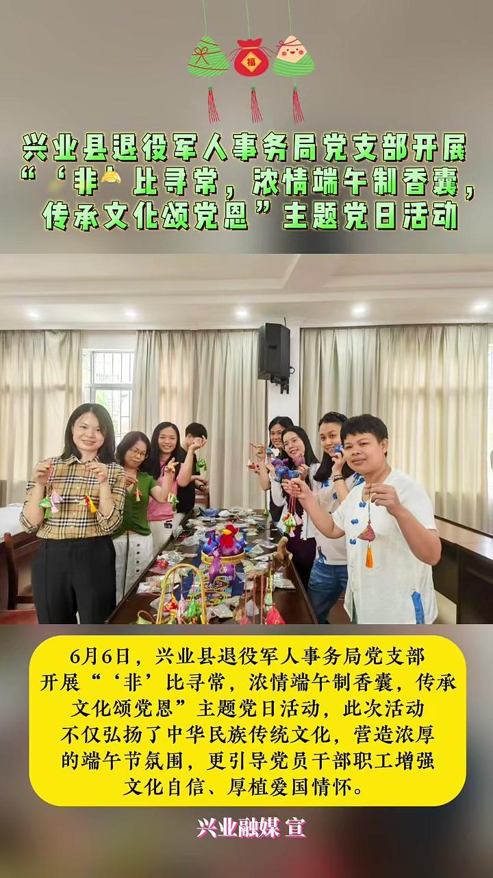 ...'非'比常,浓情端午制香囊,传承文化颂党恩"主题党日活动。#兴业县