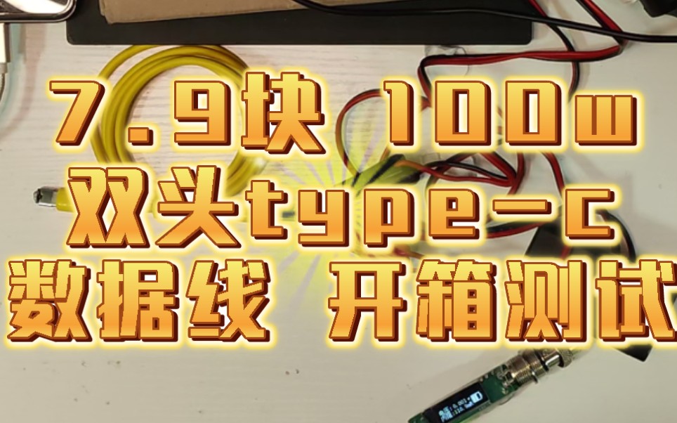 7.9块 图奇 100w E-Mark 双头type-c 数据线 开箱测试 充电线 快充 CC...