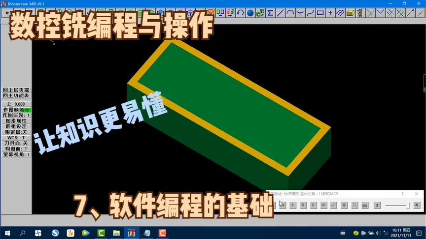 7、MC软件编程基础