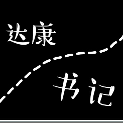 达康_书记 