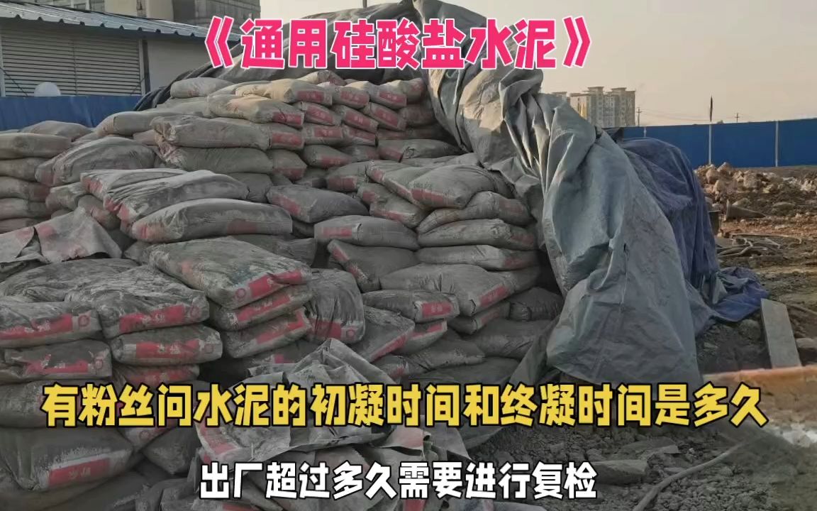 水泥的初凝时间和终凝时间是多久,出厂多久需要进行复检