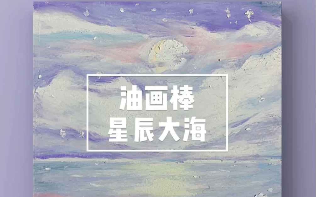 【油画棒】新手入门教程——梦幻星辰大海