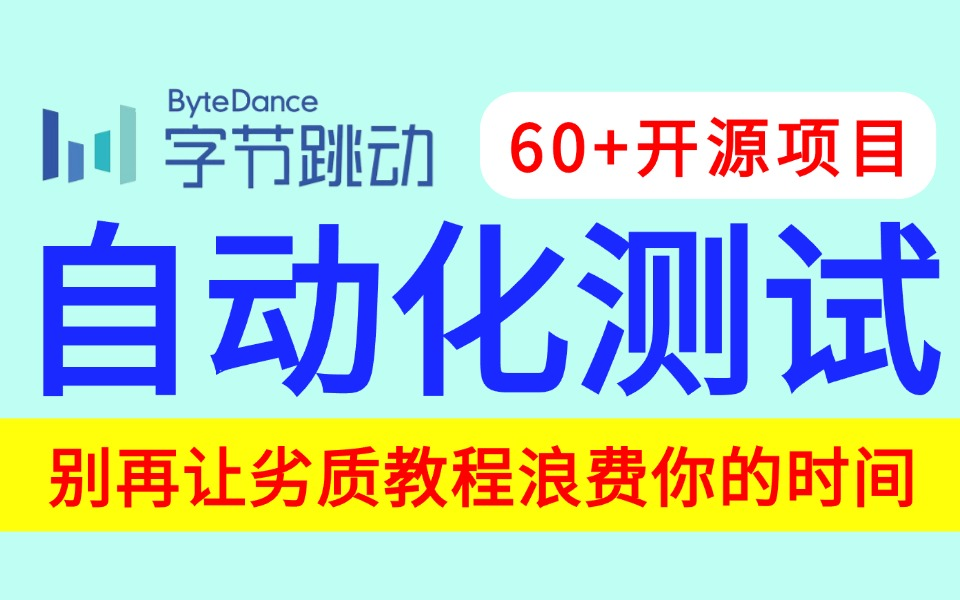 【2024B站精选】自动化测试教程合集,带你从0到1掌握理论+项目,别再...