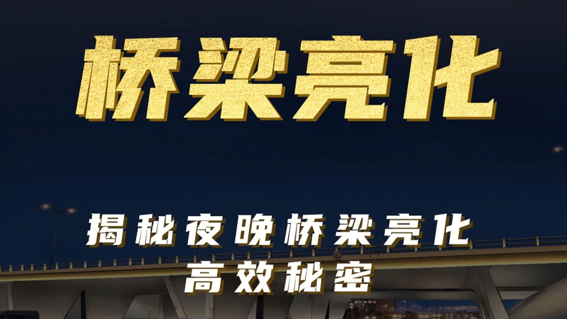 揭秘夜晚桥梁亮化的秘密!