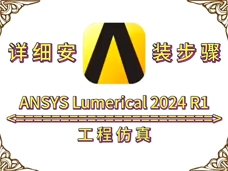ANSYS Lumerical 2024 R1最新版软件安装包下载+详细安装步骤