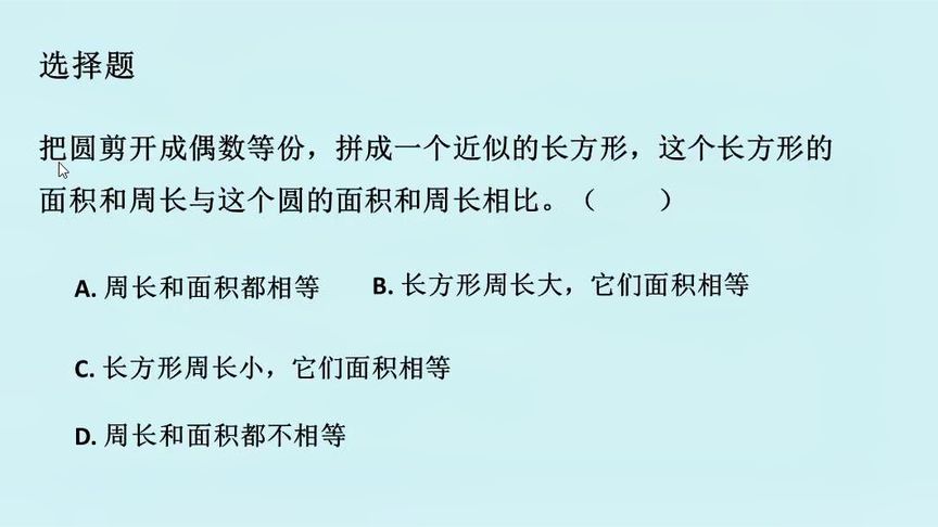 把圆剪拼成一个长方形,周长和面积都相等吗