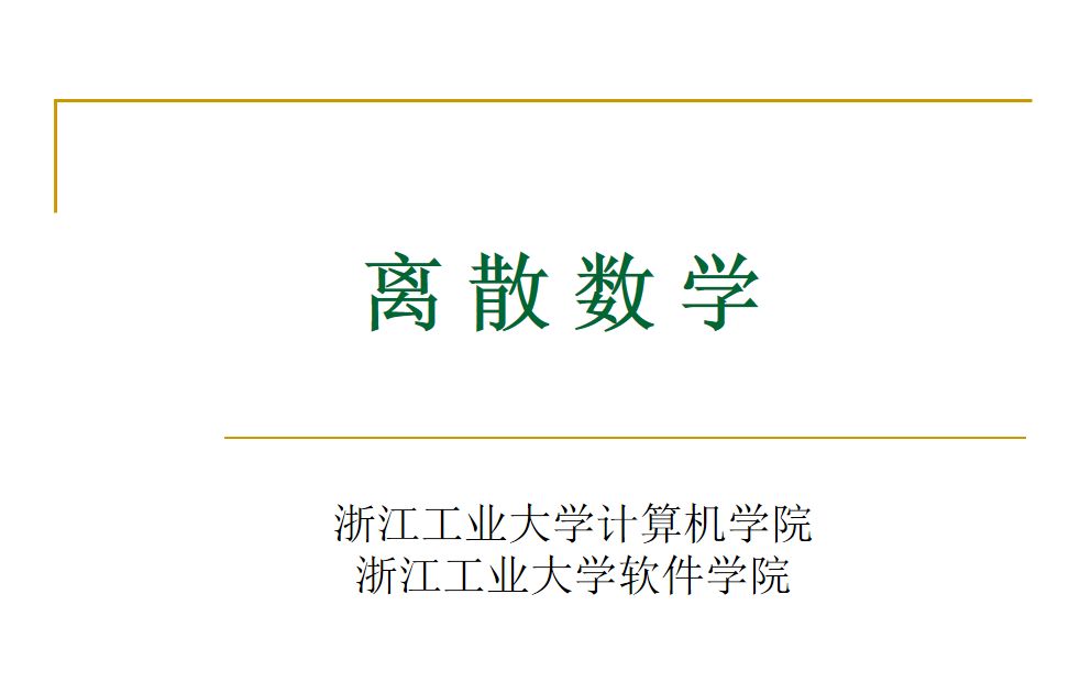 离散数学(课堂实录版)