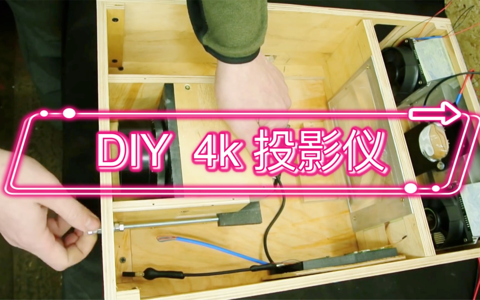 来我们自己动手DIY投影仪(做一个高清4k)建议动手能力强的尝试