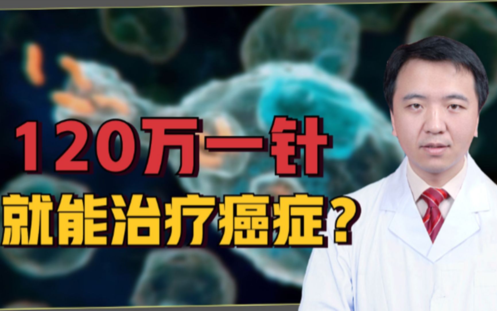 120万的抗癌药,一针清除癌细胞?这是怎样的治疗原理?听医生讲