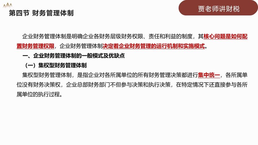 第1章总论(2020中级财管基础班)1-4 财务管理体制