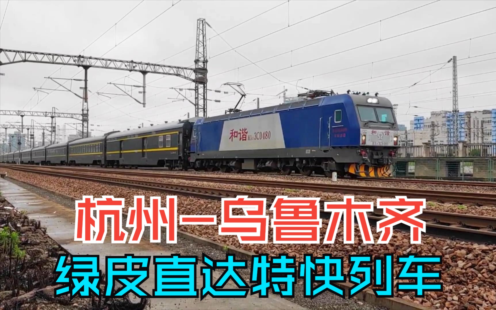 44小时穿越大半个中国,Z594次普速直特列车杭州开往乌鲁木齐