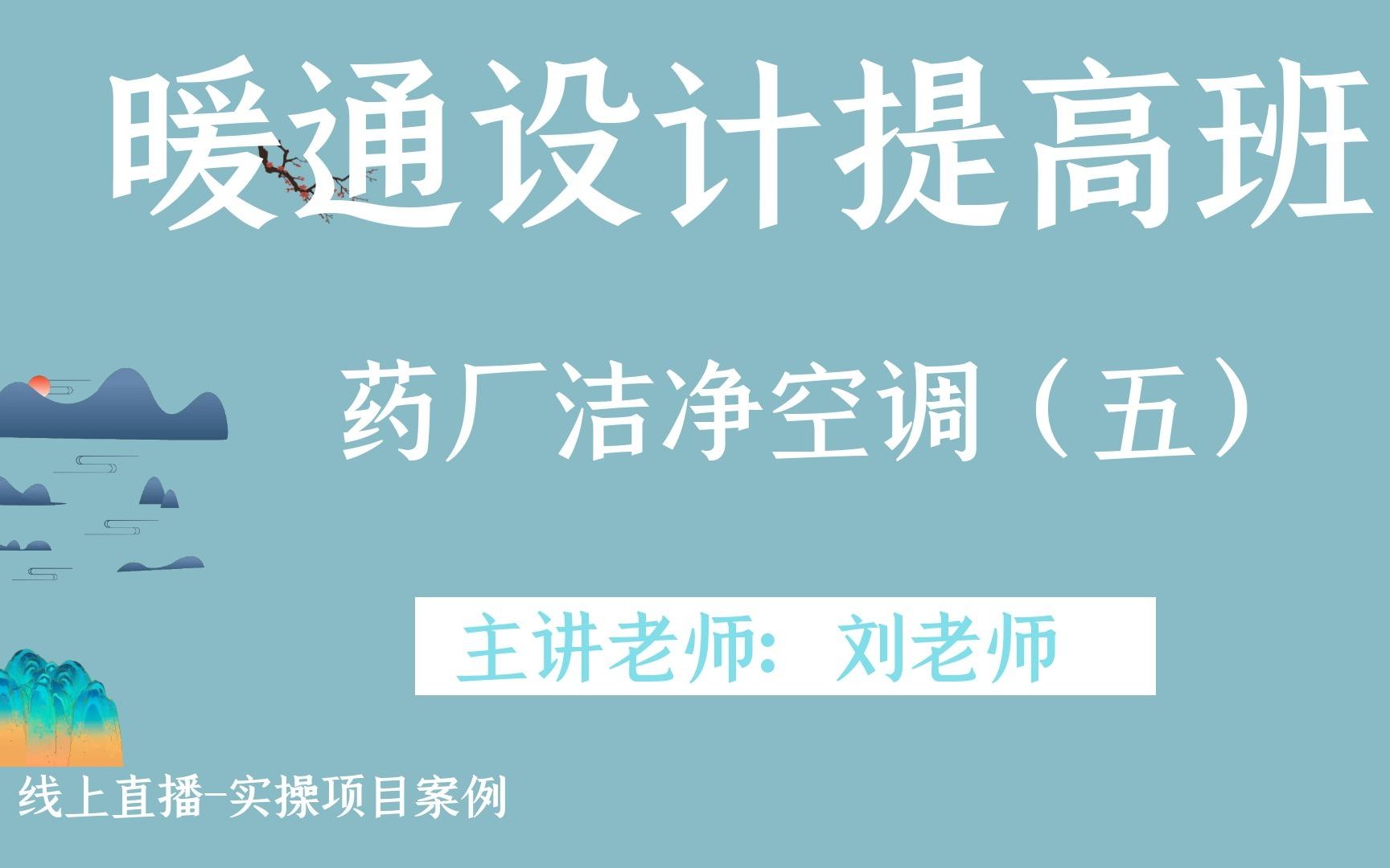 药厂洁净空调-净化暖通-暖通设计-暖通-暖通CAD-暖通培训