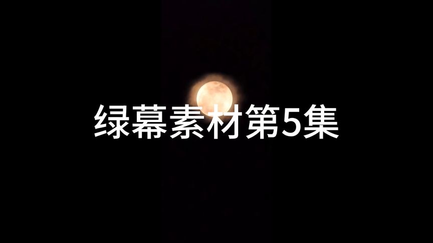 剪映视频制作画中画绿幕素材,手机ps素材,绿幕素材