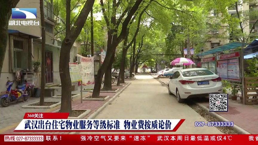 武汉出台住宅物业服务等级标准 物业费按质论价