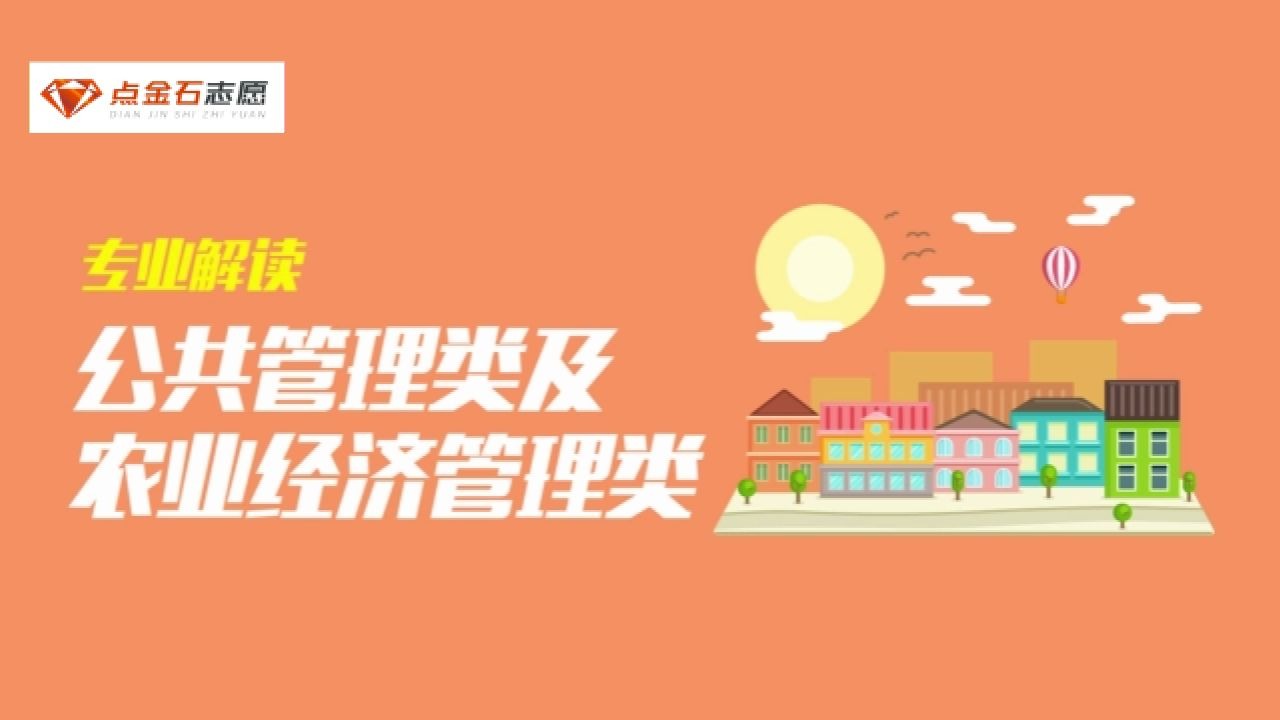 公共管理类及农业经济管理类