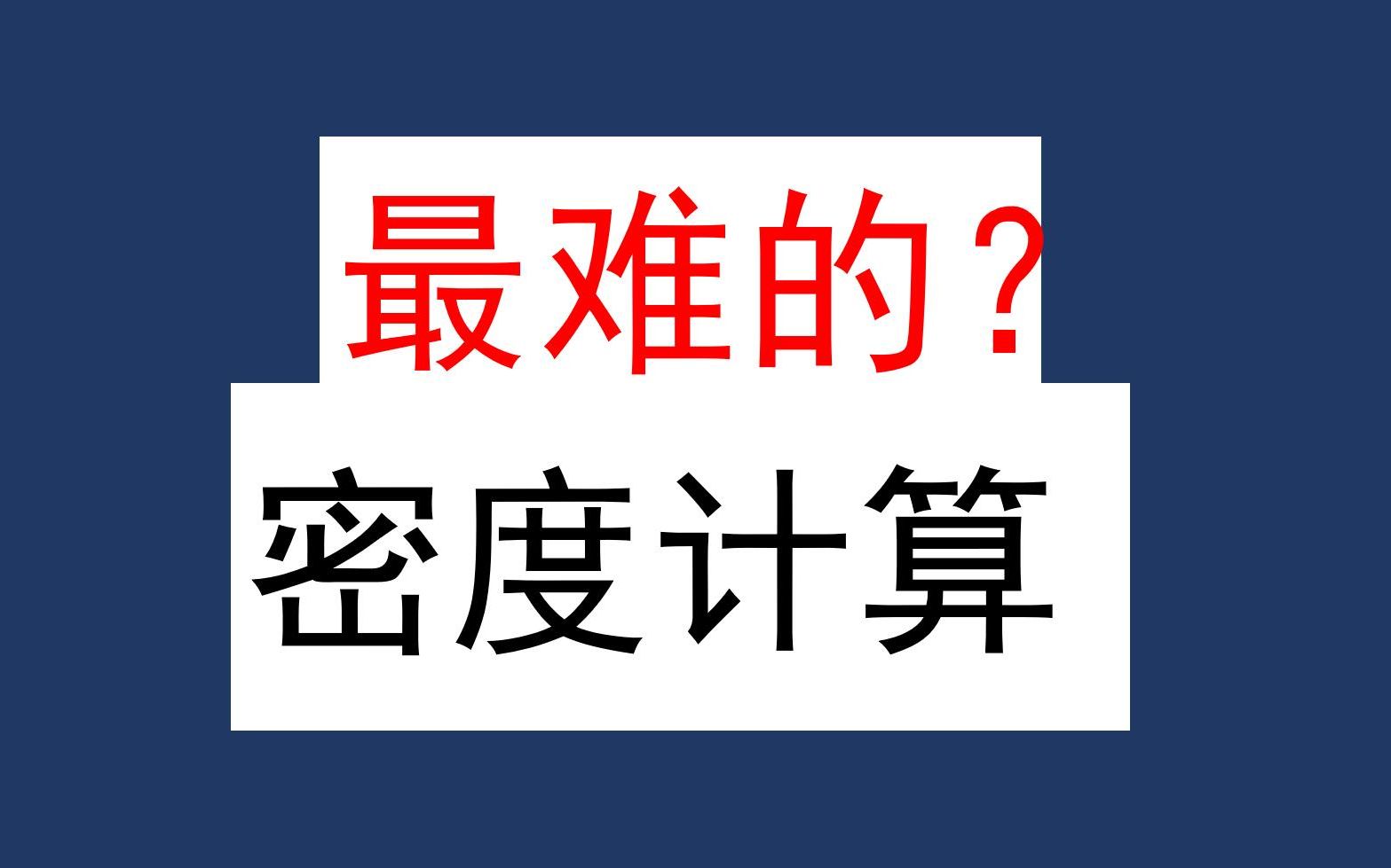 初中物理期末【满分必会】的密度计算,90%的同学还没会?