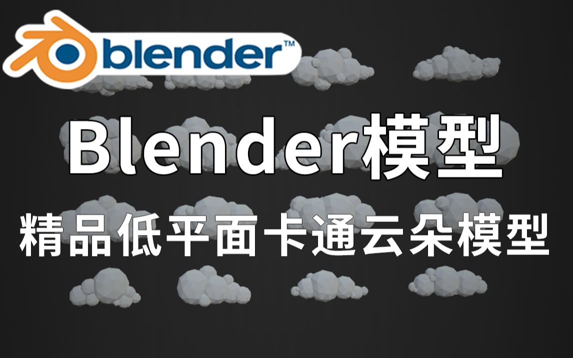 精品Blender云朵模型,包含低面卡通云朵、国潮祥云、天空云彩、...