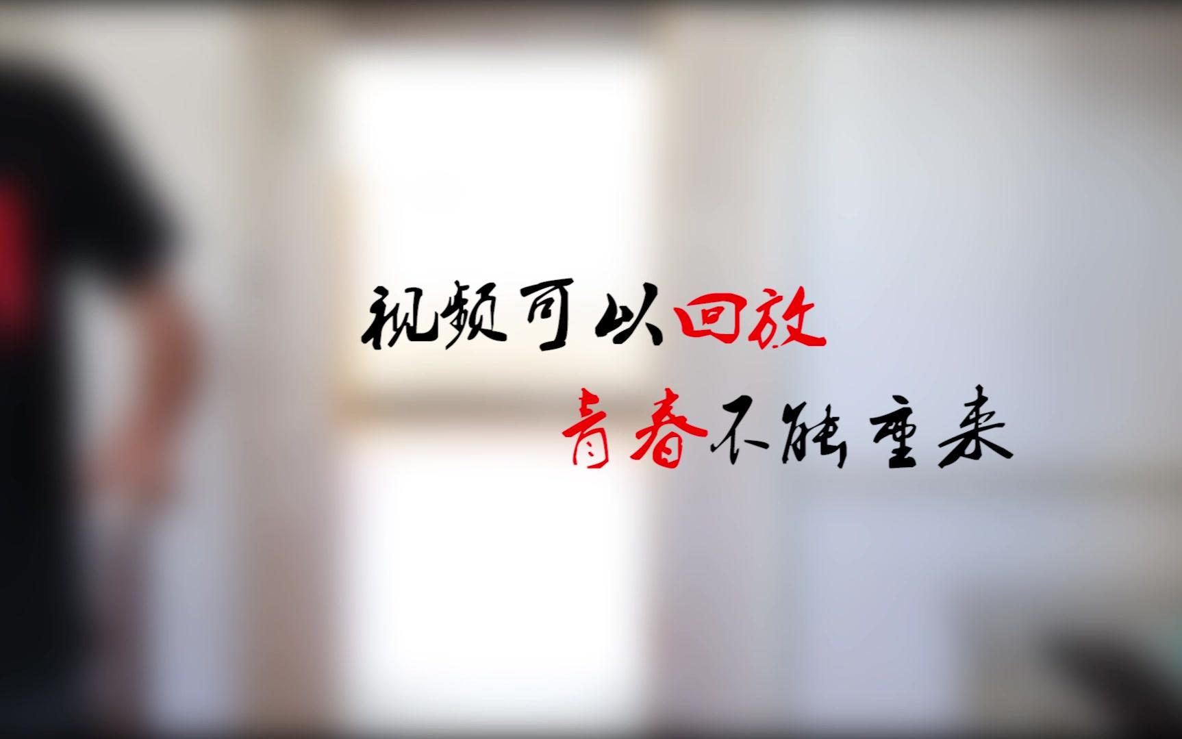 【校园 公益广告】视频可以回放 青春不能重来《重来》