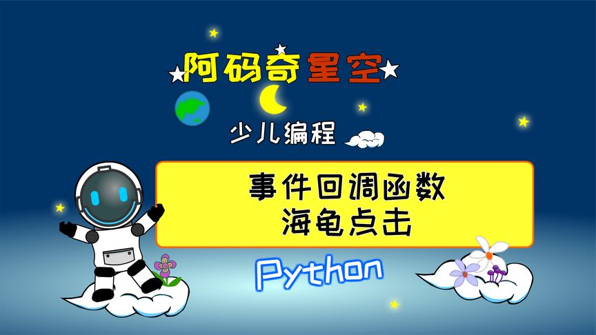 事件回调函数-turtle海龟点击