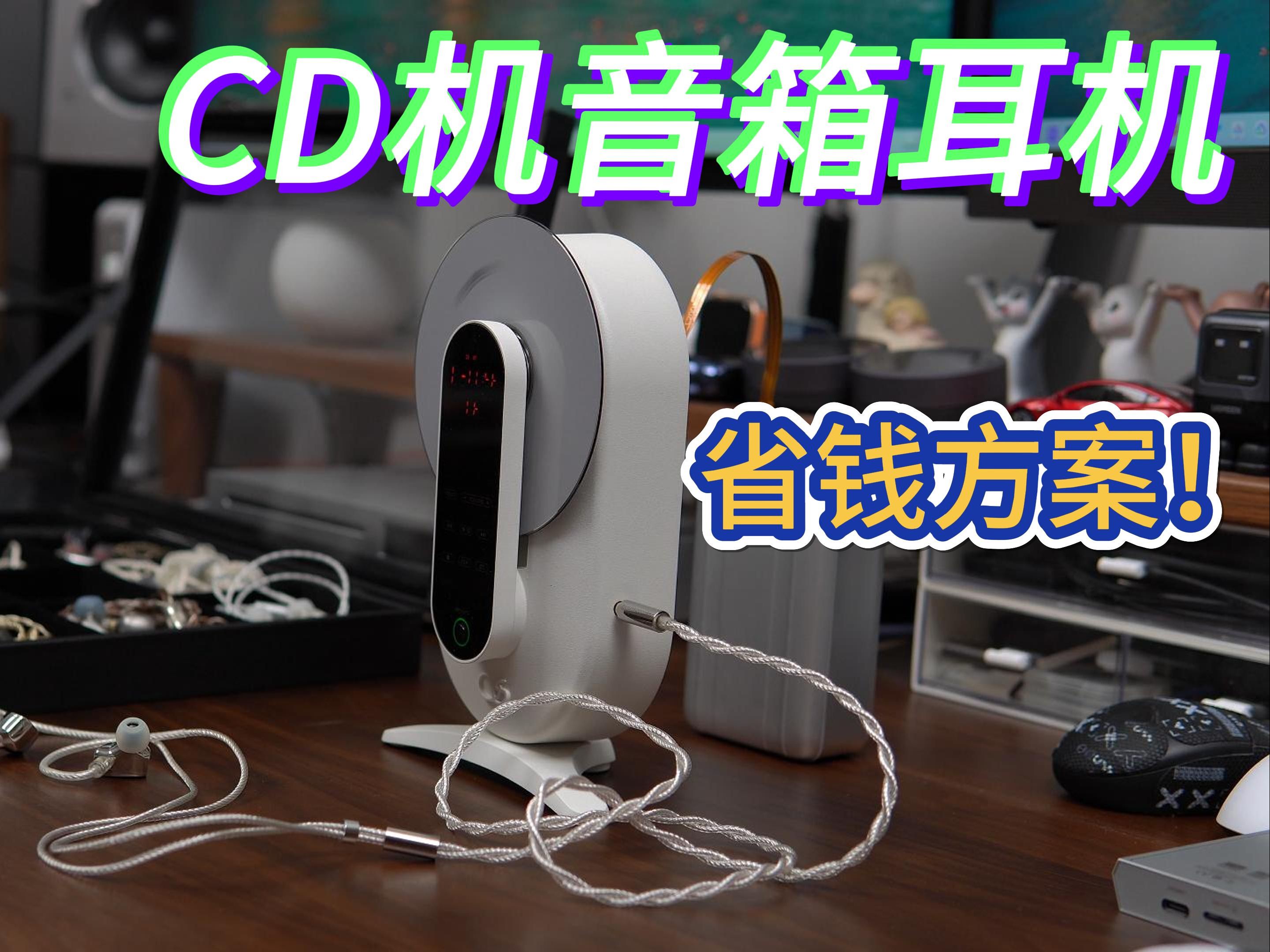 打破信息差!花费2万购买CD机和音箱,低成本打造CD播放系统经验分享