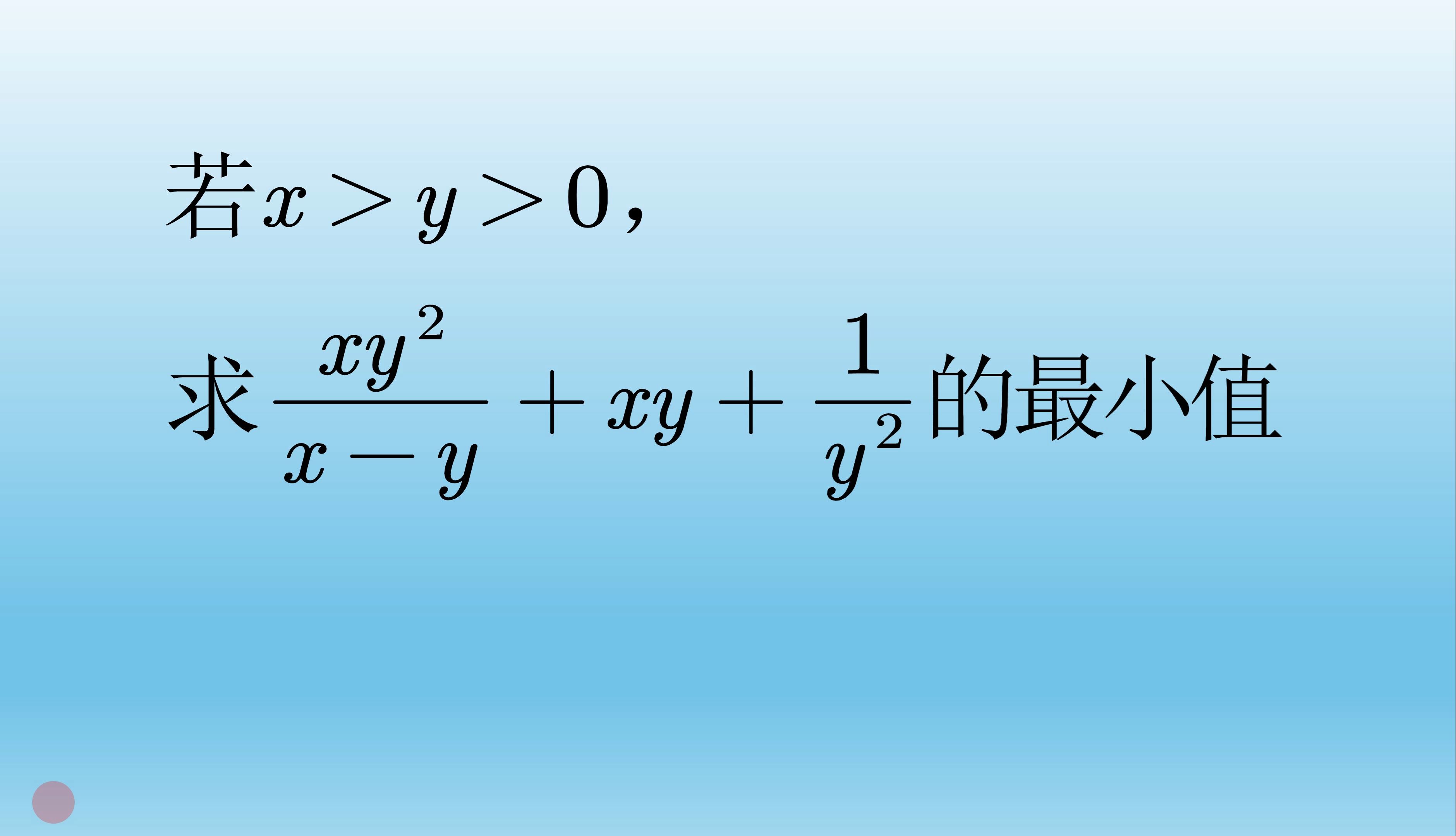 高中数学创造条件用基本不等式求最值