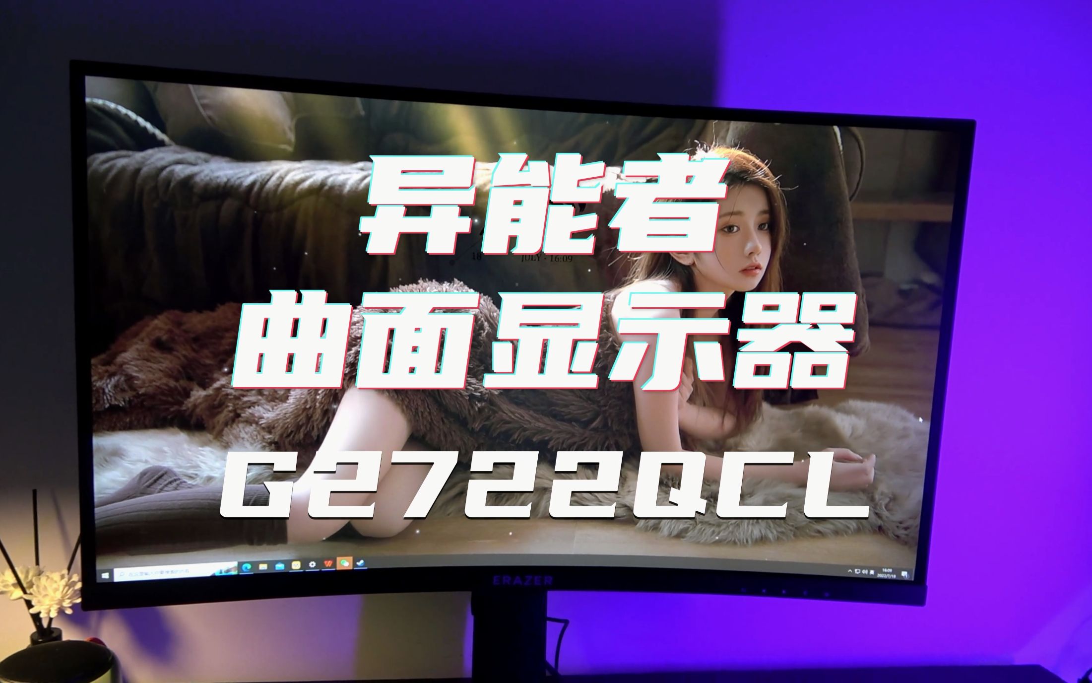 【异能者官方】电竞显示器G2722QCL——高刷曲面小金刚!