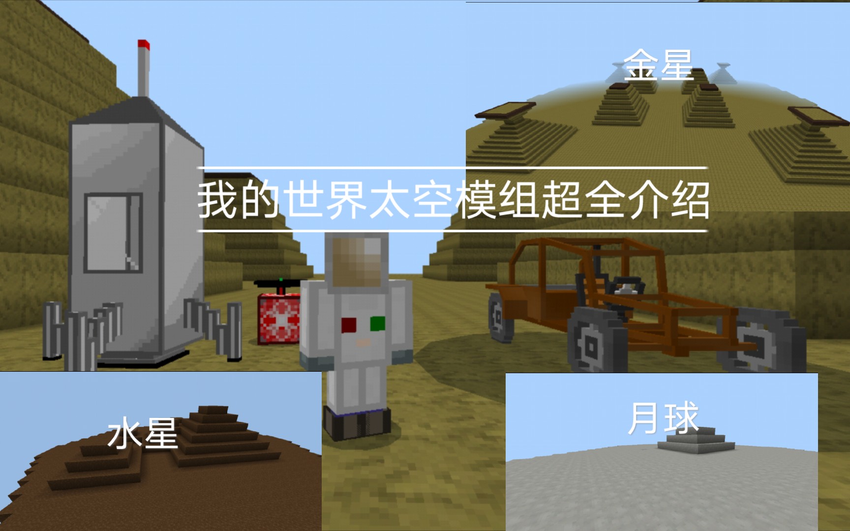 我的世界手机版太空模组超全介绍