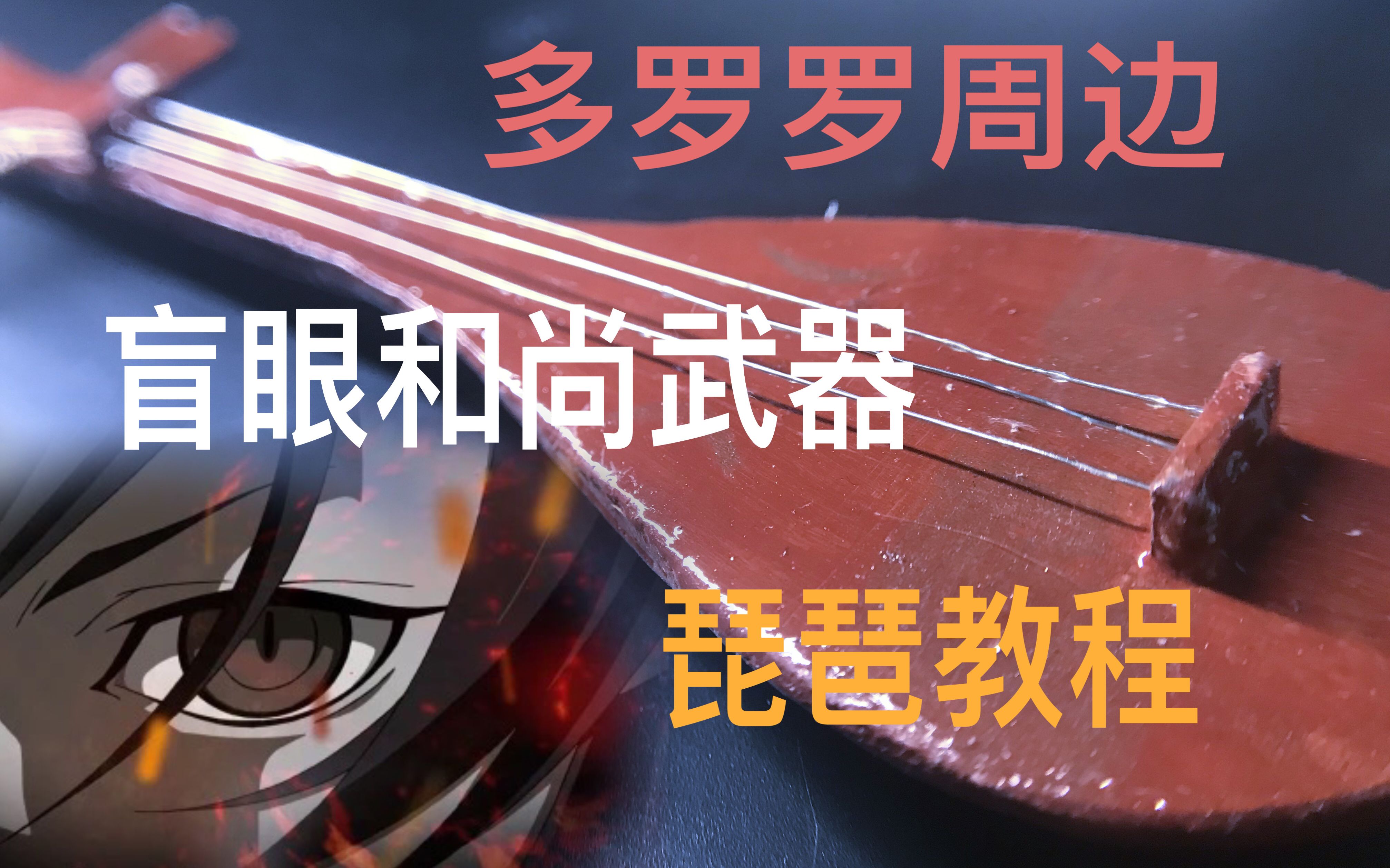 【榴小芒|热缩】仿木热缩琵琶教程