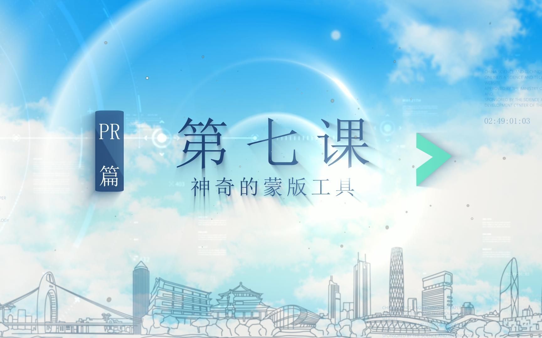 PR第七课《神奇的蒙版工具》