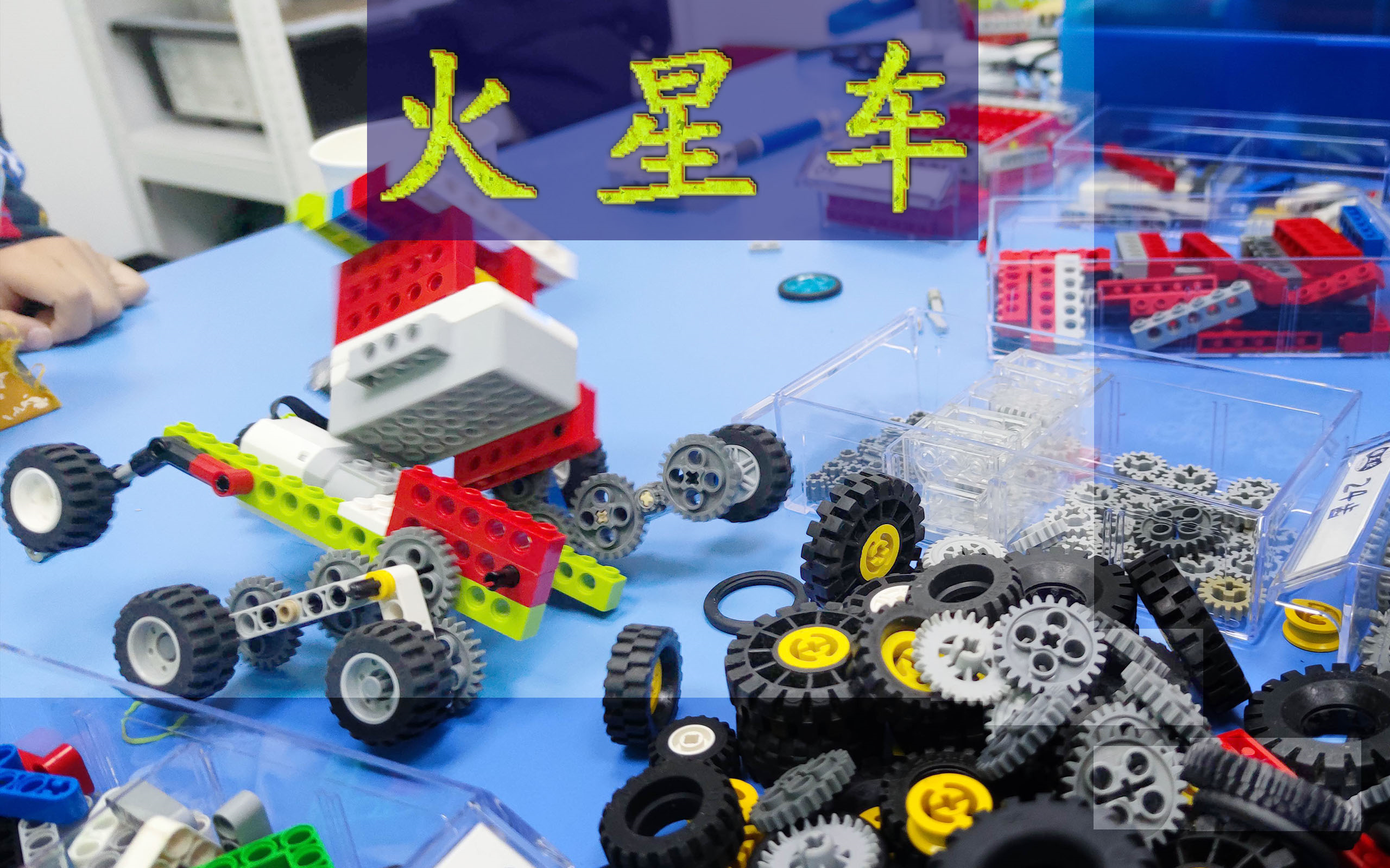 wedo 2.0 火星探测车