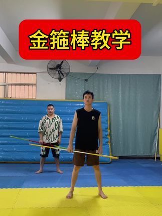 学会了记得点赞。 #金箍棒 #金箍棒教学