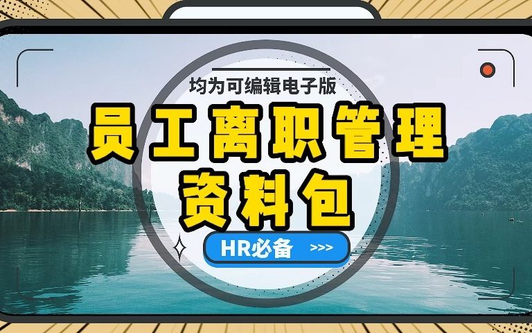 全套员工合法辞退与离职管理资料包(套路满满)拿来即用!