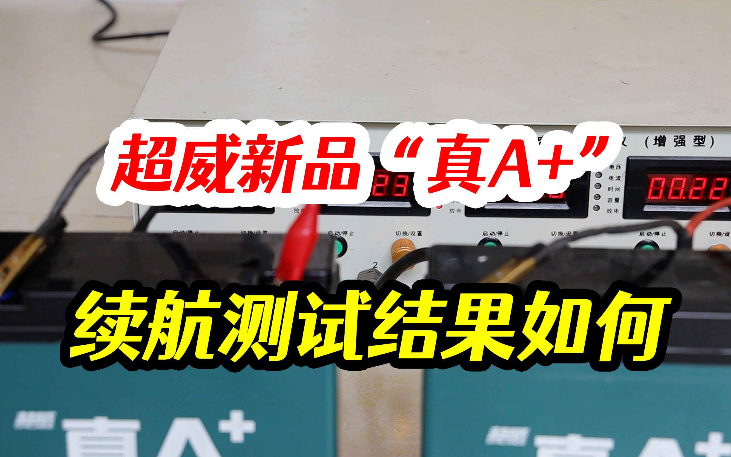 石墨烯电池续航实测,超威新品“真A+”,表现到底怎么样