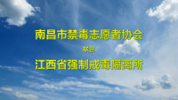 ...禁毒志愿者协会联合江西省强制戒毒隔离所,宣传626世界禁毒日活动。