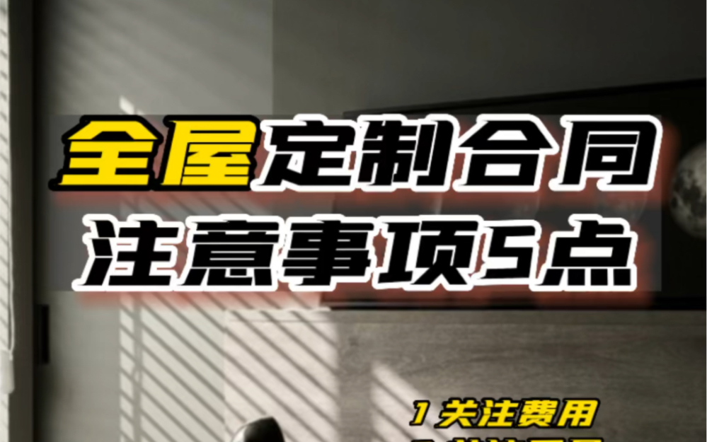 全屋定制合同注意事项五点,看完对你一定有帮助