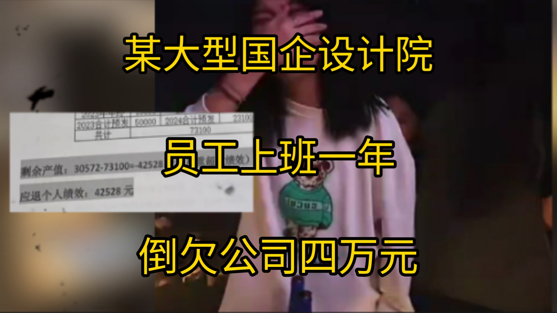 上班一年倒欠公司四万元!某国企设计院全员停发绩效要求员工退还已...