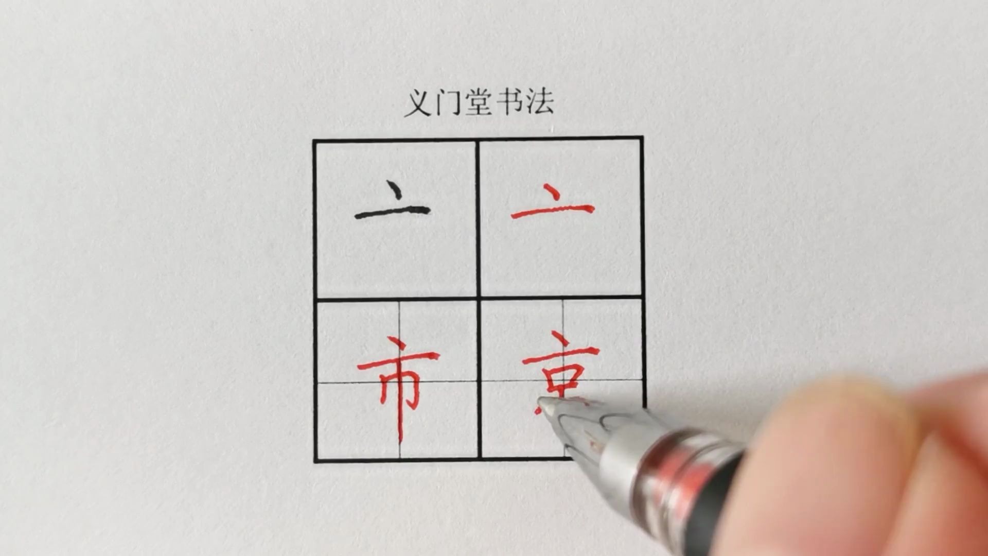 【练字学习视频】硬笔书法写字教程:楷书偏旁部首--京字头
