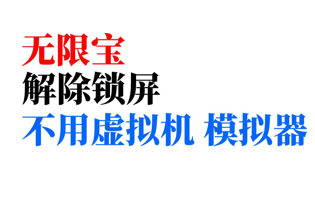 【无限宝】无限宝解除锁屏,不用虚拟机和模拟器,永久有效