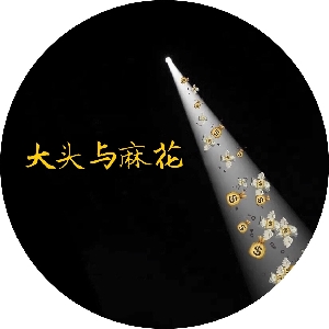 大头与麻花 