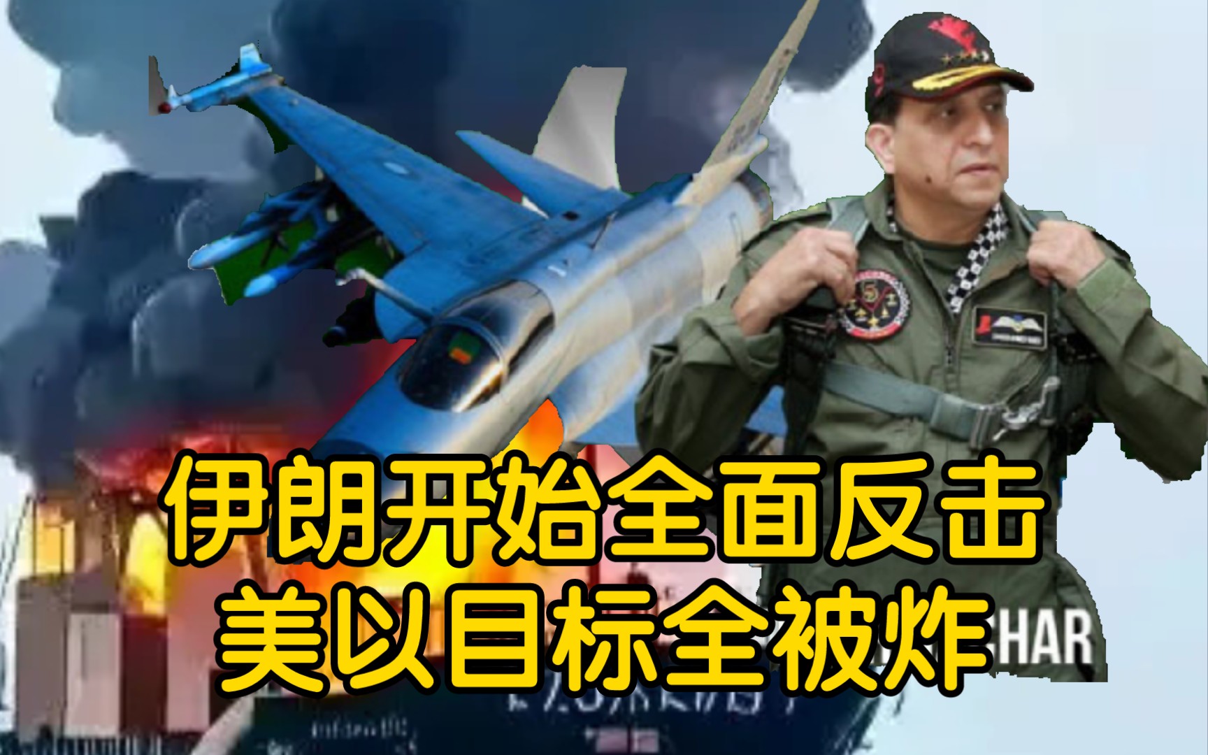 伊朗开始全面反击 ߒ�美以目标全被炸