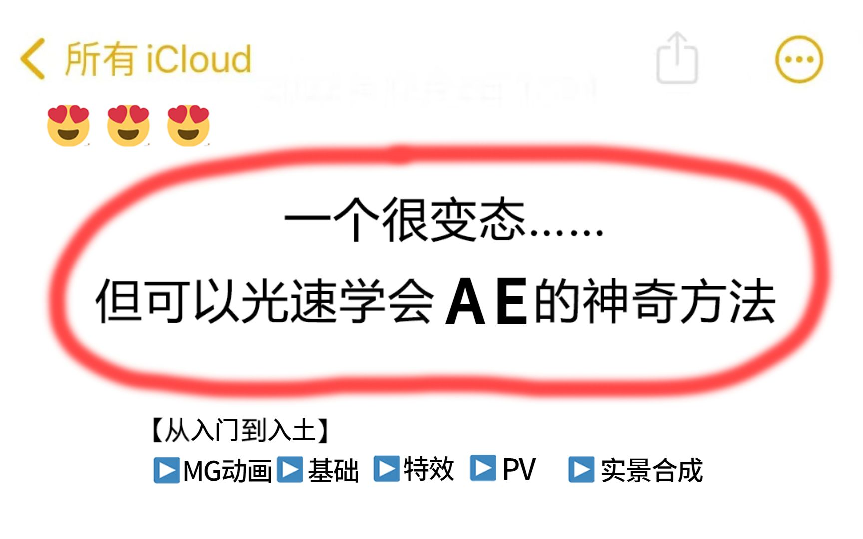 ...可以少走99%弯路的AE教程!比付费还强十倍,自学从零基础入门到精通!