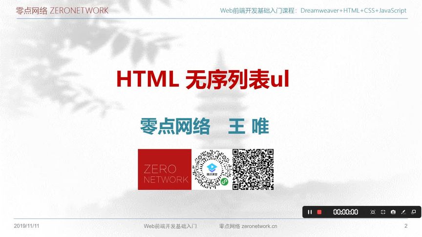 36.HTML无序列表ul-Web前端开发基础入门免费视频课程