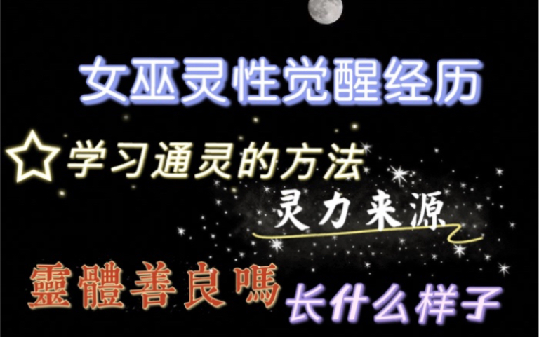 ...个人灵性觉醒过程及如何学习通灵我的灵力来源在哪里 所有人都可以...