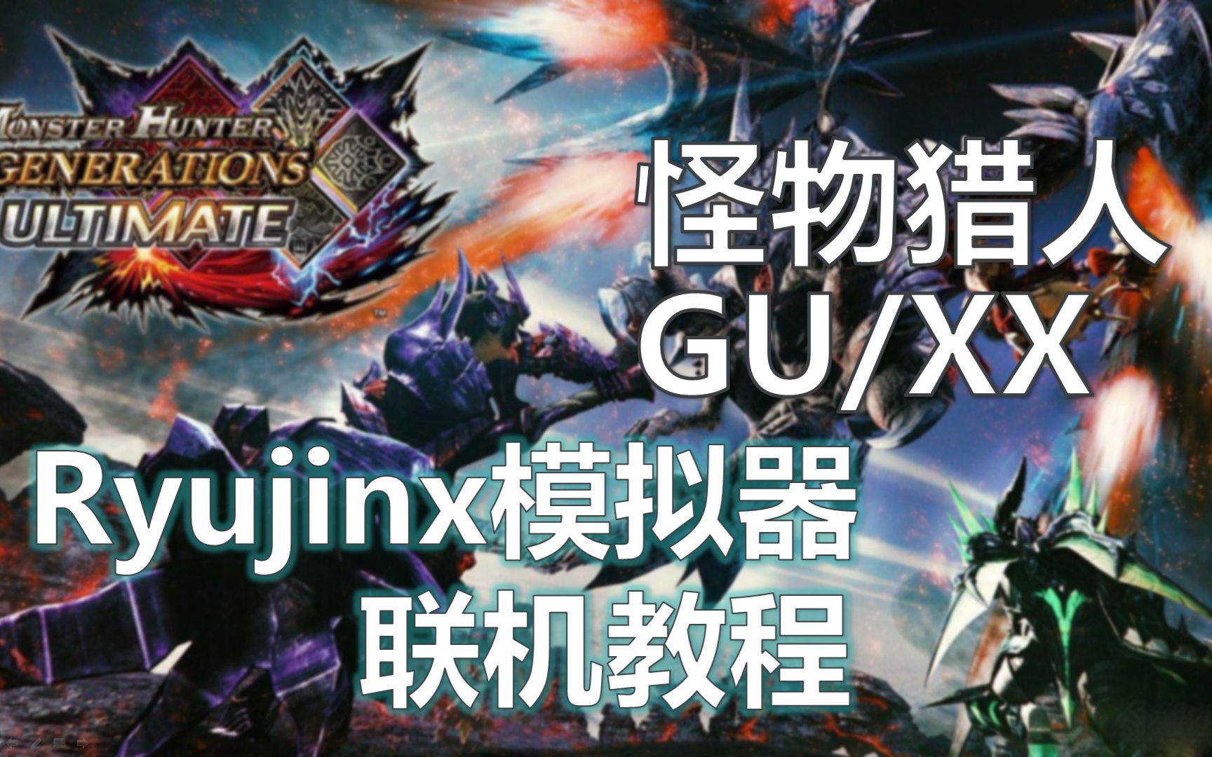 【怪物猎人GU XX】Ryujinx模拟器联机教程