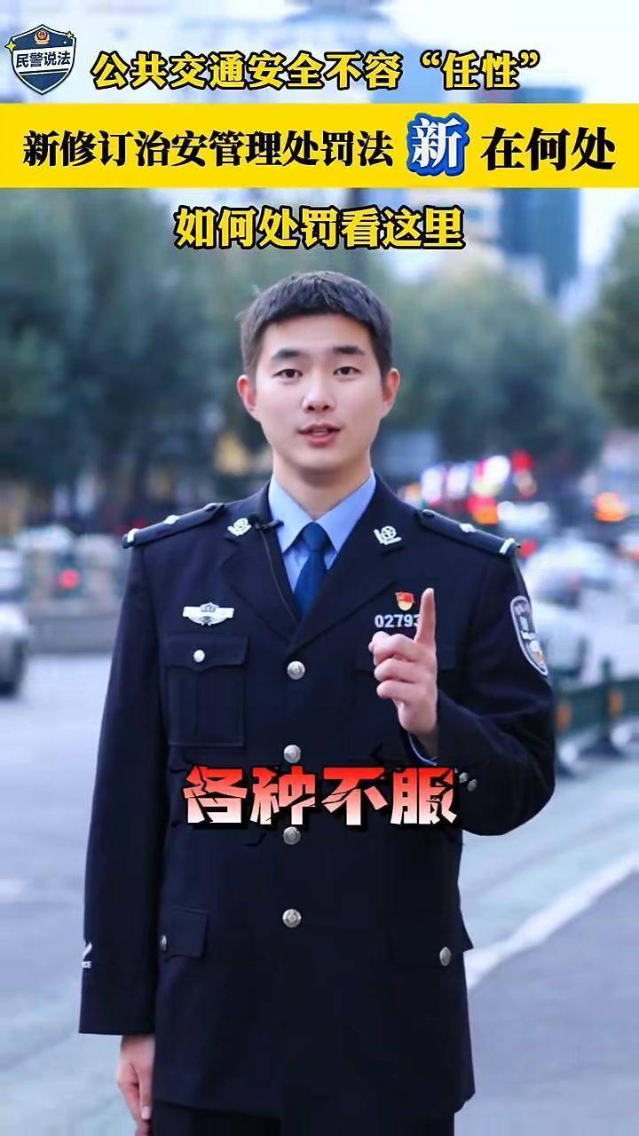 公共交通安全不容"任性",新修订治安管理处罚法新在何处~~(来源:平安...