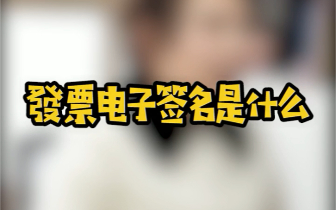 發票电子签名是什么?