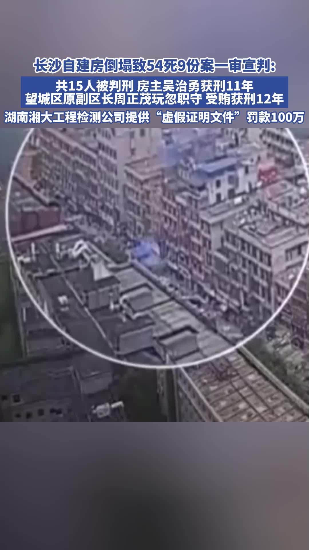 长沙自建房倒塌,致54死9份案一审宣判,共15人被判刑