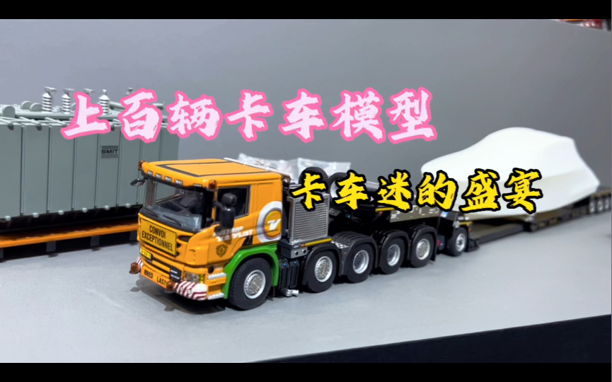 上百辆卡车模型,一次看个够